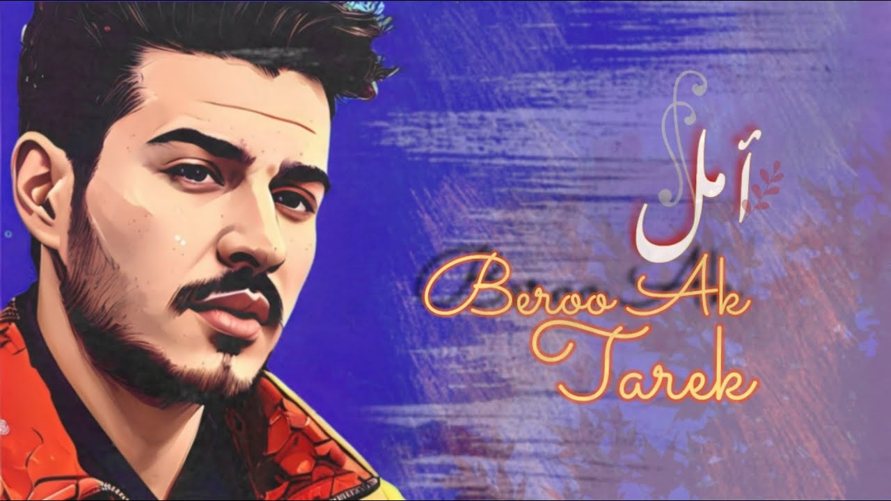 امل - Beroo ak Feat. Tarek || [Official Music lyrics ] Hope - YouTube