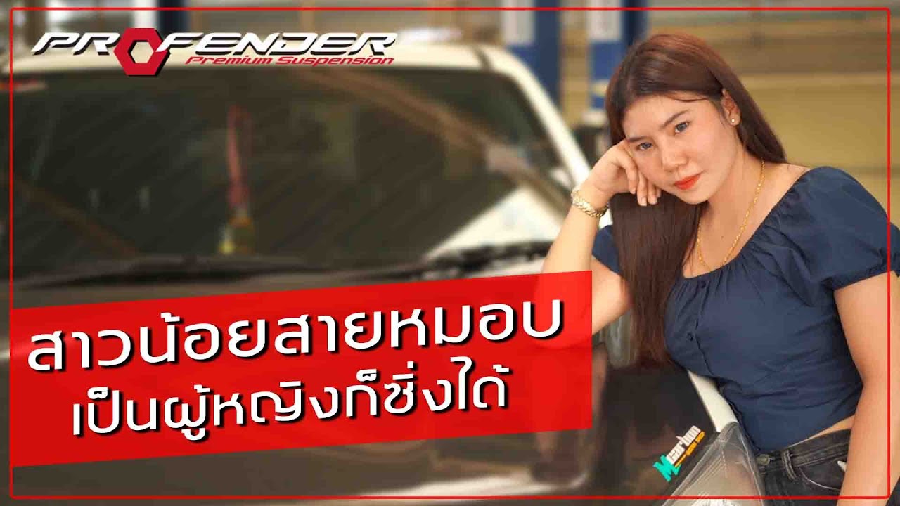 สาวน้อยสายหมอบ | เป็นผู้หญิงก็ซิ่งได้ | PROFENDER - YouTube