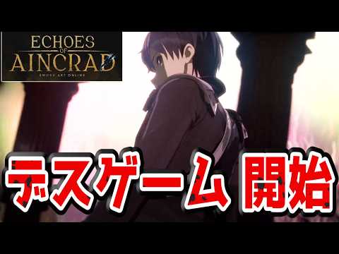 【ネタバレ注意】死んでもいいゲームなんてぬるすぎるぜ　SAO新作デスゲームモード攻略！！【Echoes of Aincrad】
