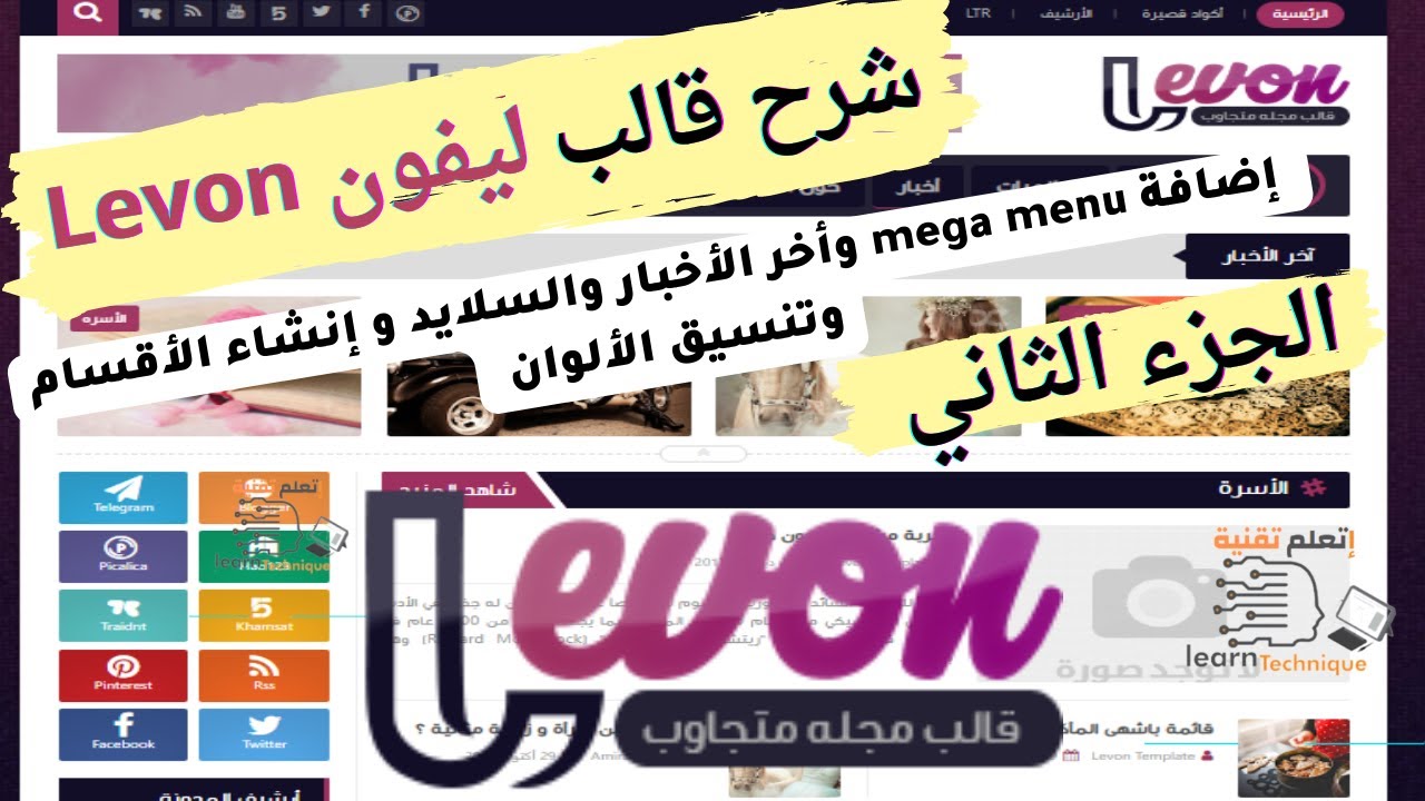 شرح قالب ليفون Levon لبلوجر كأفضل قالب احترافي مجاني 2023 الجزء الثاني - YouTube