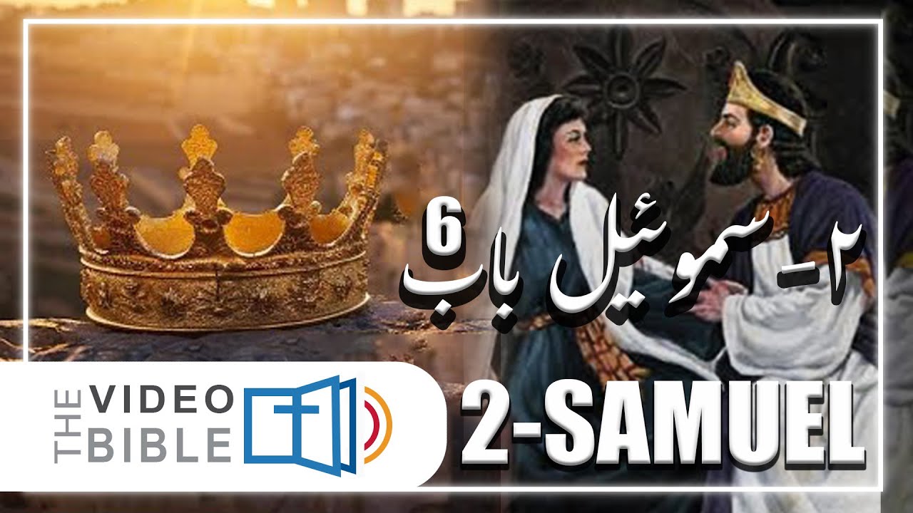 2 Samuel chap 06 |urdu bible |2 Samuel ki kitab 06baab|Bible reading|Book of 2 Samuel سموئیل کی ...