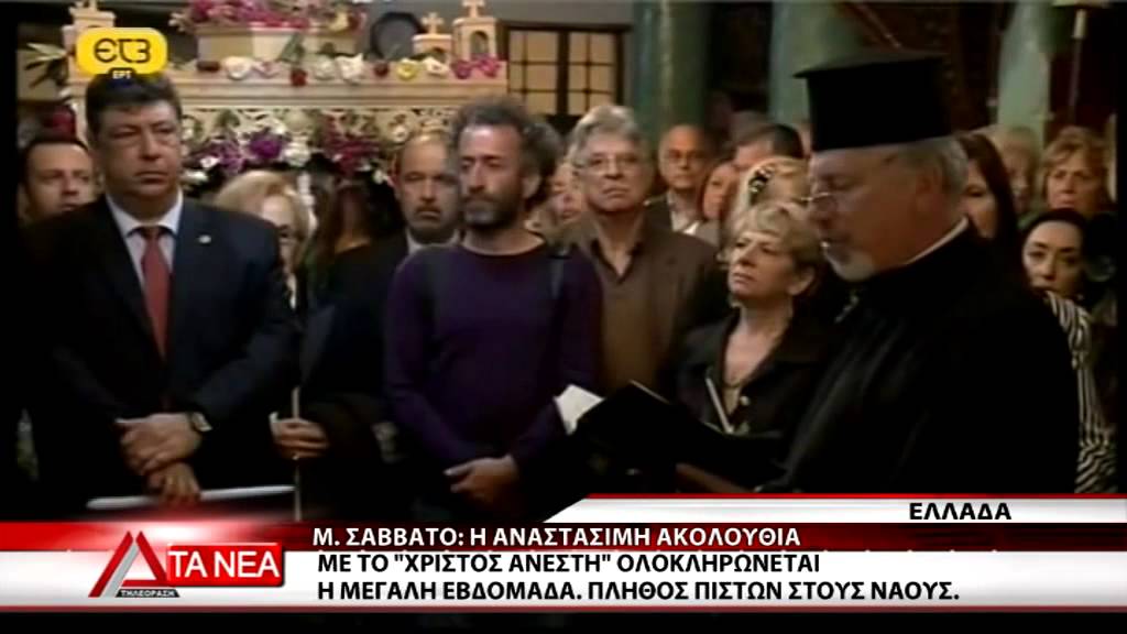 Η ΑΝΑΣΤΑΣΙΜΗ ΑΚΟΛΟΥΘΙΑ ΤΟΥ Μ. ΣΑΒΒΑΤΟΥ - YouTube