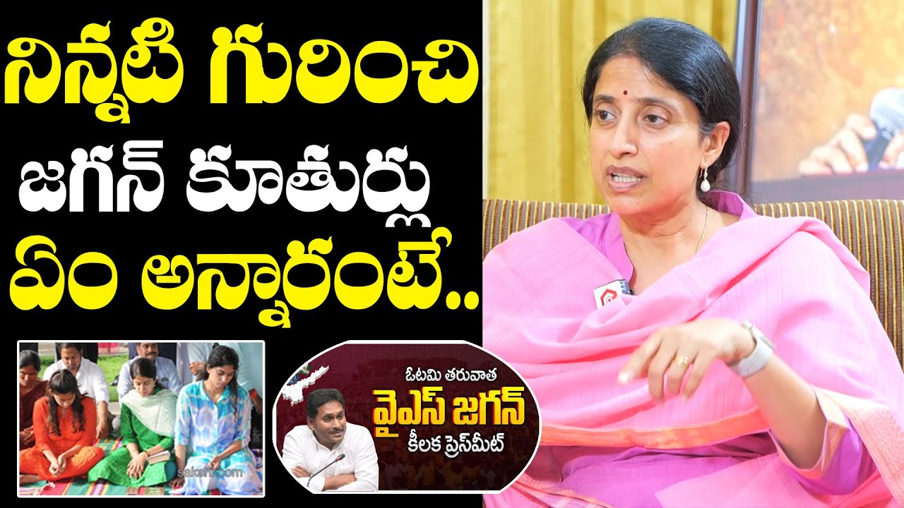 YS Bharathi Reddy About Daughter's Reaction To YS Jagan Losing | YS ...