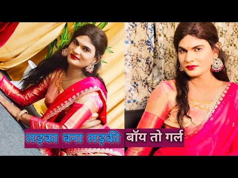 लड़का बना लड़की ! Boy To Girl Full Lady Gatup Video 😲  #Ruchika #maletofemale 👒