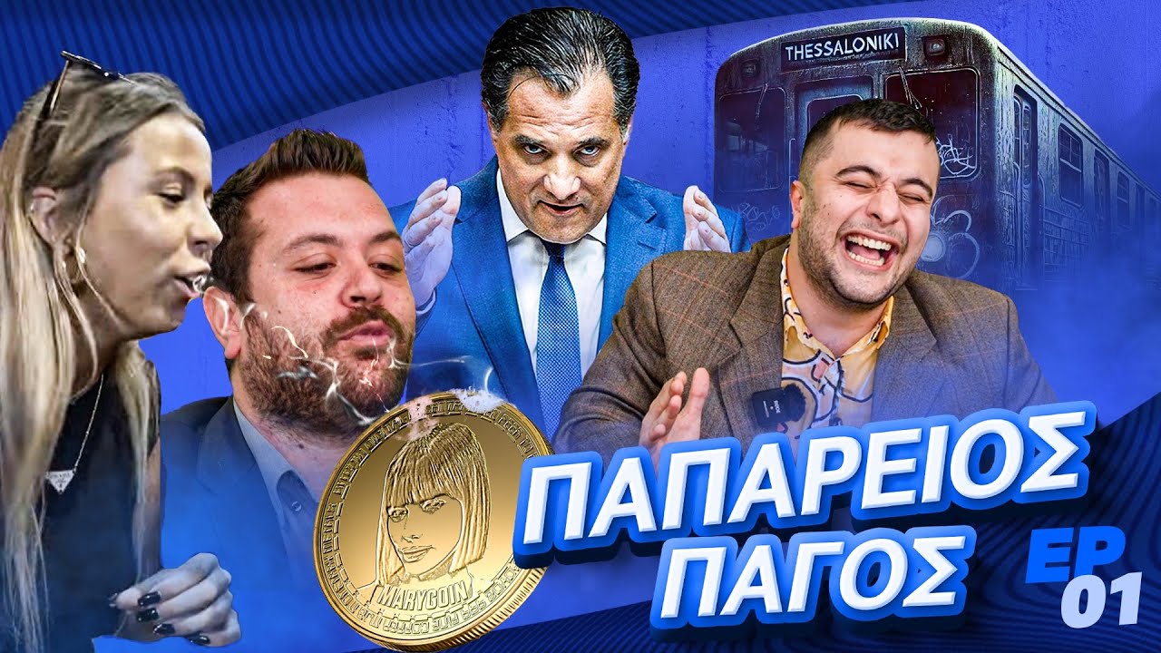 ΠΑΠΑΡΕΙΟΣ ΠΑΓΟΣ ΕΠ. 1 - ΑΙΣΘΑΝΕΣΤΕ ΦΤΩΧΟΙ; - YouTube