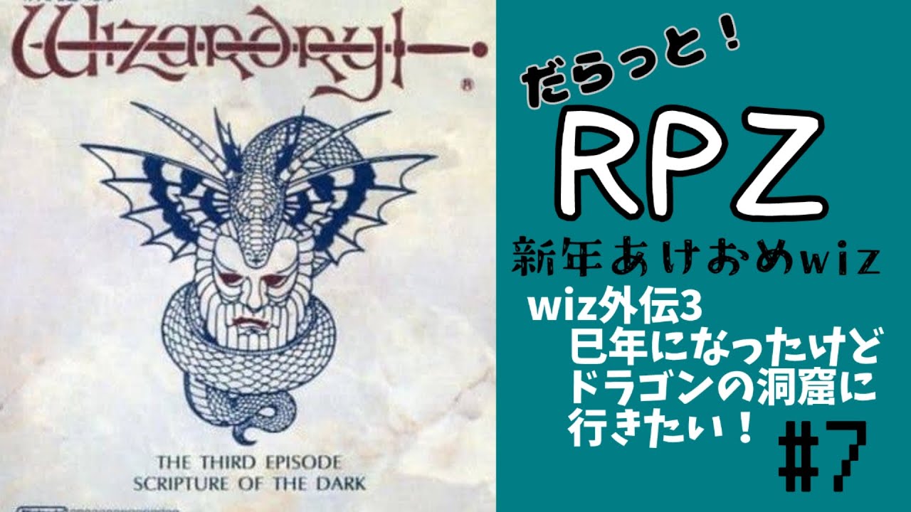 Wizardry外伝Ⅲ 闇の聖典 】だらっとRPZ 20250104 - YouTube