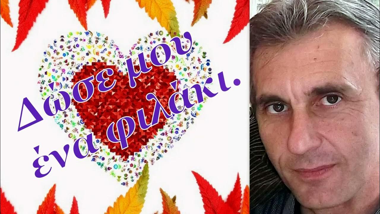 ΔΩΣΕ ΜΟΥ ΕΝΑ ΦΙΛΑΚΙ ΓΕΩΡΓΙΟΣ ΚΟΛΟΚΥΘΑΣ ΑΝΕΜΟΣ Youtube