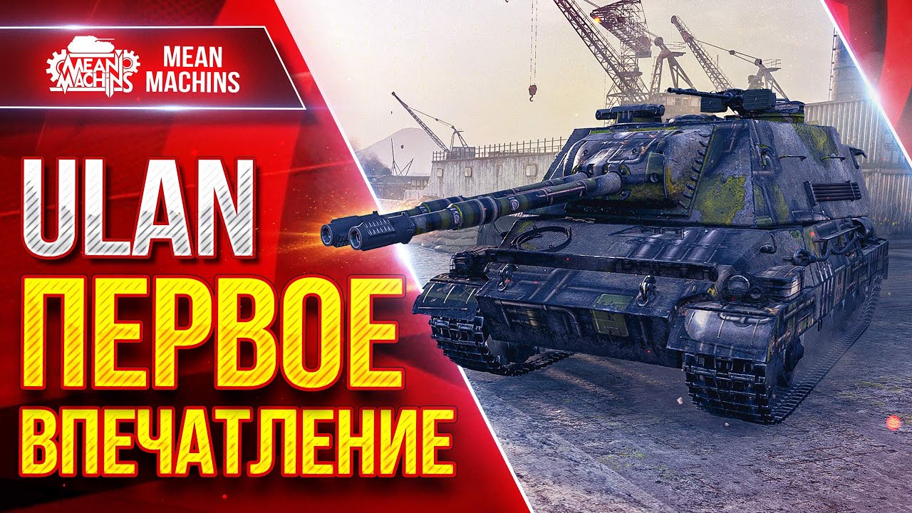 ULAN — НА ЧТО СПОСОБЕН ЭТОТ ТАНК Новый танк за Сборочный цех ...