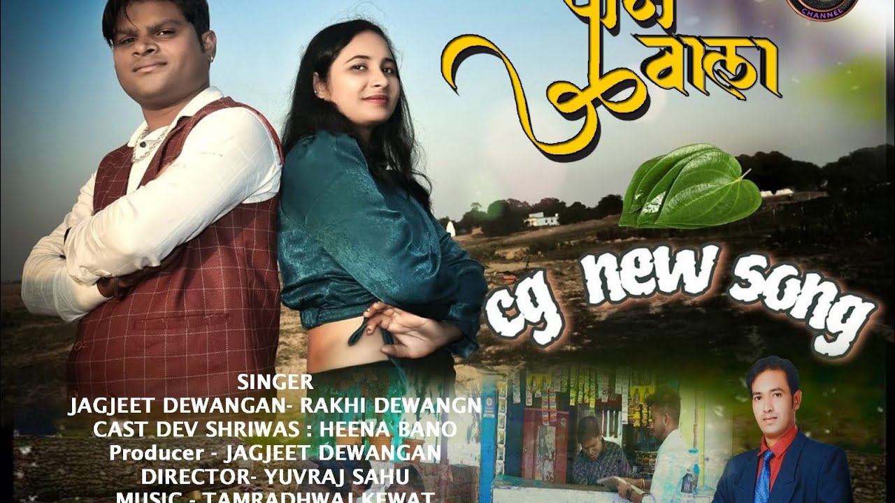 PAN WALA MAI PAN WALA|CG SONG DEV SHRIWAS & HEENA BANO, JAGJEET ...