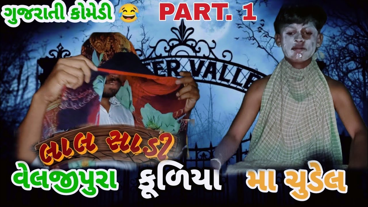 𝙑𝙚𝙡𝙟𝙞𝙥𝙪𝙧𝙖 𝙁𝙖𝙡𝙞𝙮𝙖 𝙈𝙖𝙖 𝘾𝙝𝙪𝙙𝙚𝙡 || 🤣વેલજીપુરા કૂળિયા મા ચુડેલONLY COMEDY ...