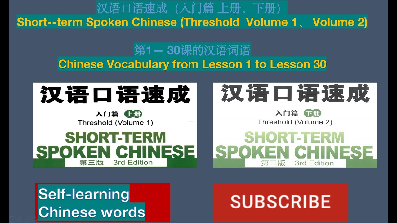汉语口语速成（入门篇 上册、下册）Short--term Spoken Chinese (Threshold Volume 1、 Volume ...