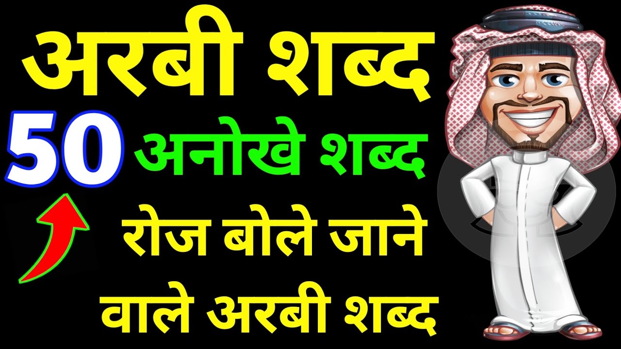 How to learn Arabic language#Hindi to Arabic sentence#अरबी भाषा बोलना ...