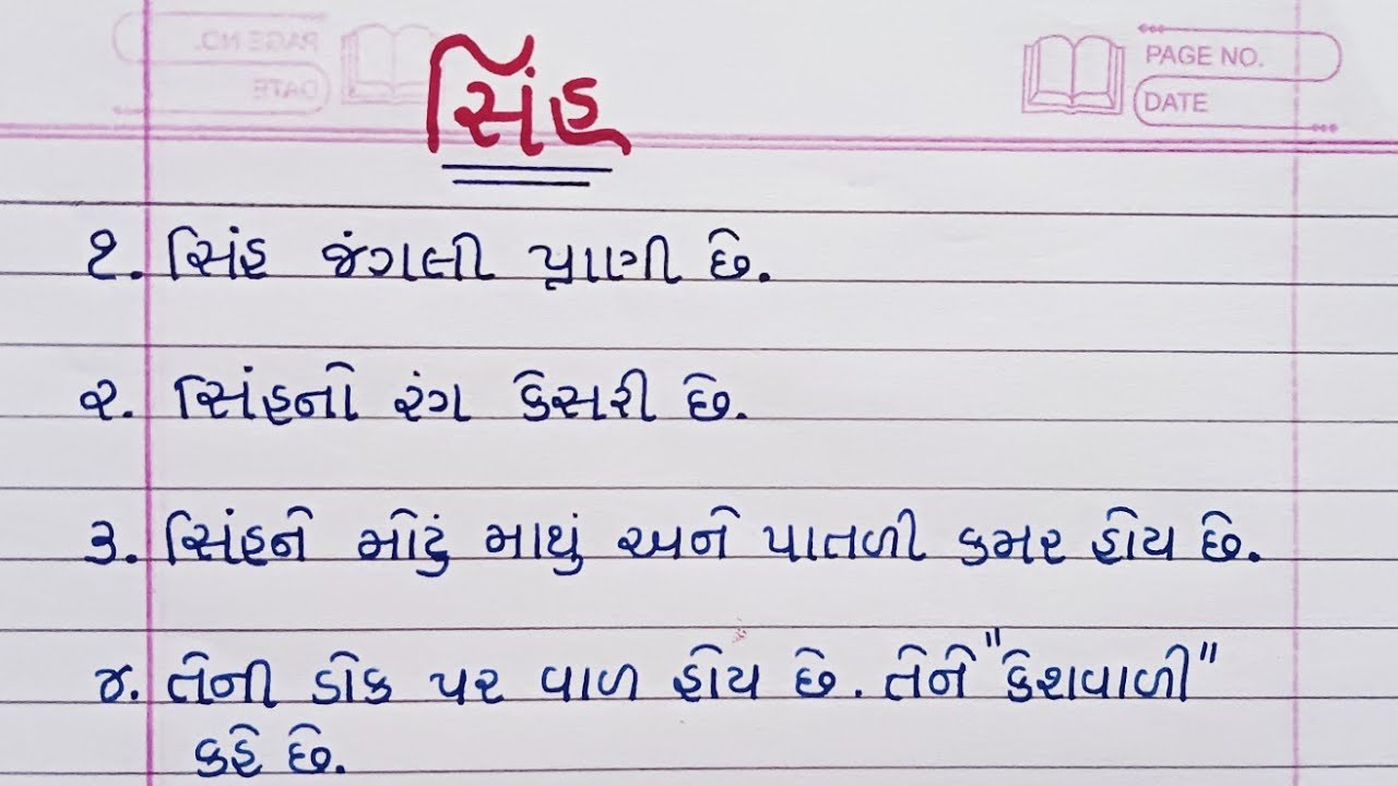 સિંહ વિશે ગુજરાતી માં નિબંધ || Lion Essay In Gujarati || સિંહ વિશે દસ ...