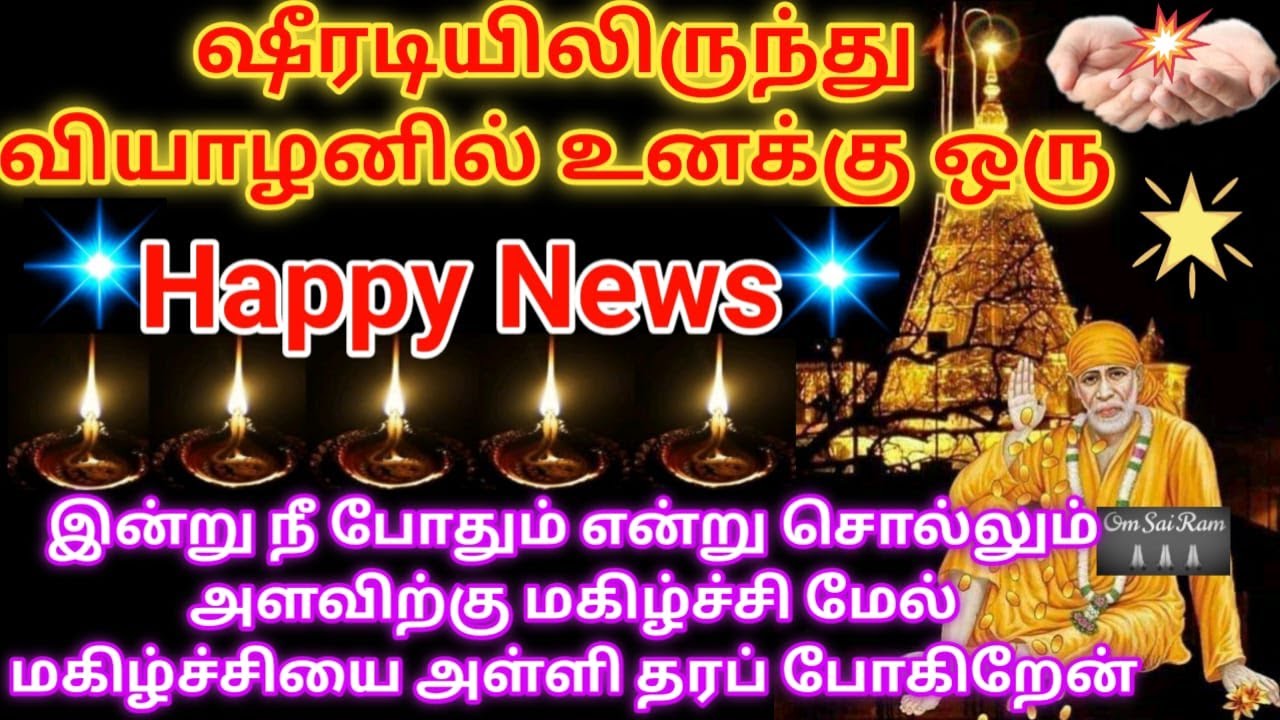 Thursday varam/வியாழன் வாக்கு/வியாழன் வரம்/shirdi sai baba advicetamil ...
