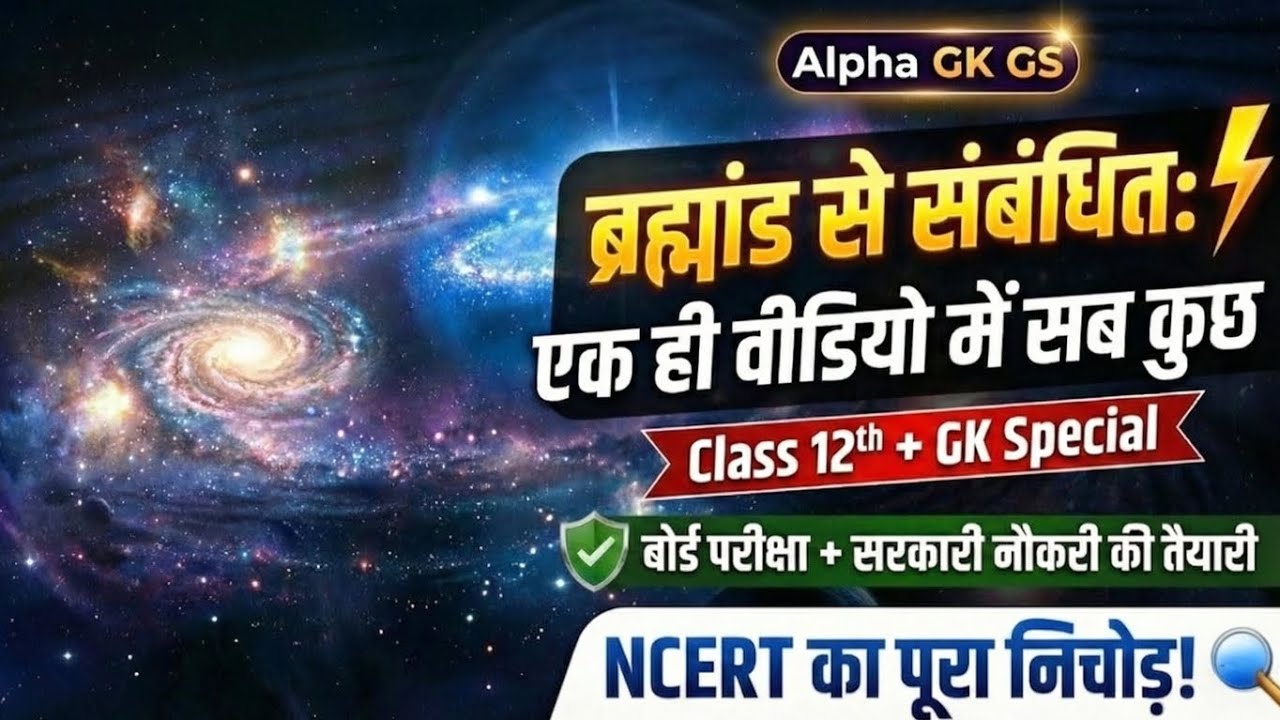 ब्रह्मांड से जुड़े महत्वपूर्ण GK प्रश्न | Universe GK in Hindi | SSC GD ...