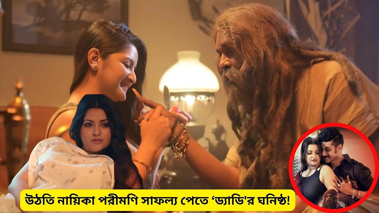 উঠতি নায়িকা পরীমনি সাফল্য পেতে ‘ড্যাডি'র ঘনিষ্ঠ! Actress | Pori Moni ...