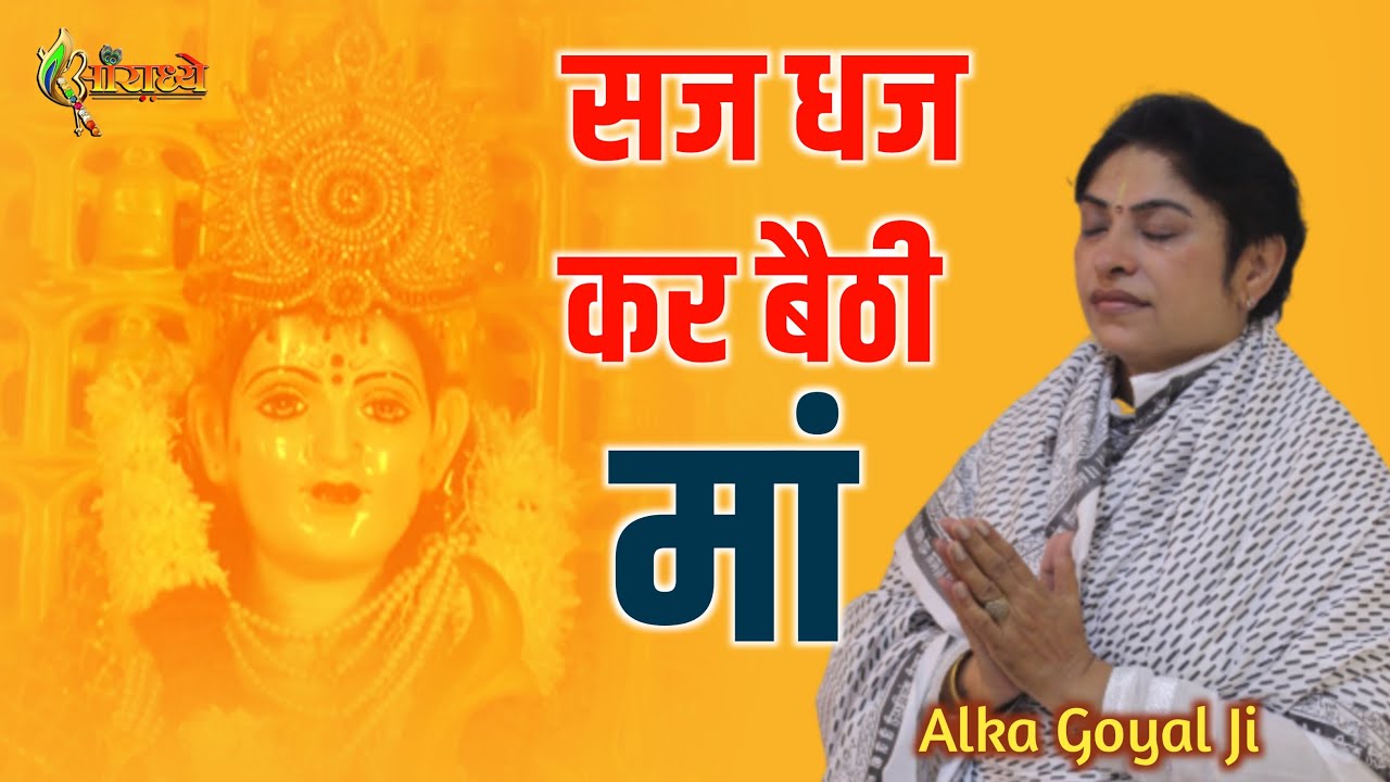 सज धज कर बैठी माँ !!!! Beautiful bhajan !!!! Aaradhya !!!! Alka goyal ...