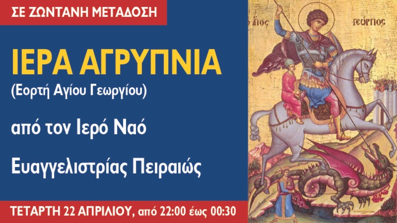 ΑΓΡΥΠΝΙΑ ΕΟΡΤΗΣ ΑΓΙΟΥ ΓΕΩΡΓΙΟΥ - Ι.Ν.ΕΥΑΓΓΕΛΙΣΤΡΙΑΣ ΠΕΙΡΑΙΩΣ - YouTube