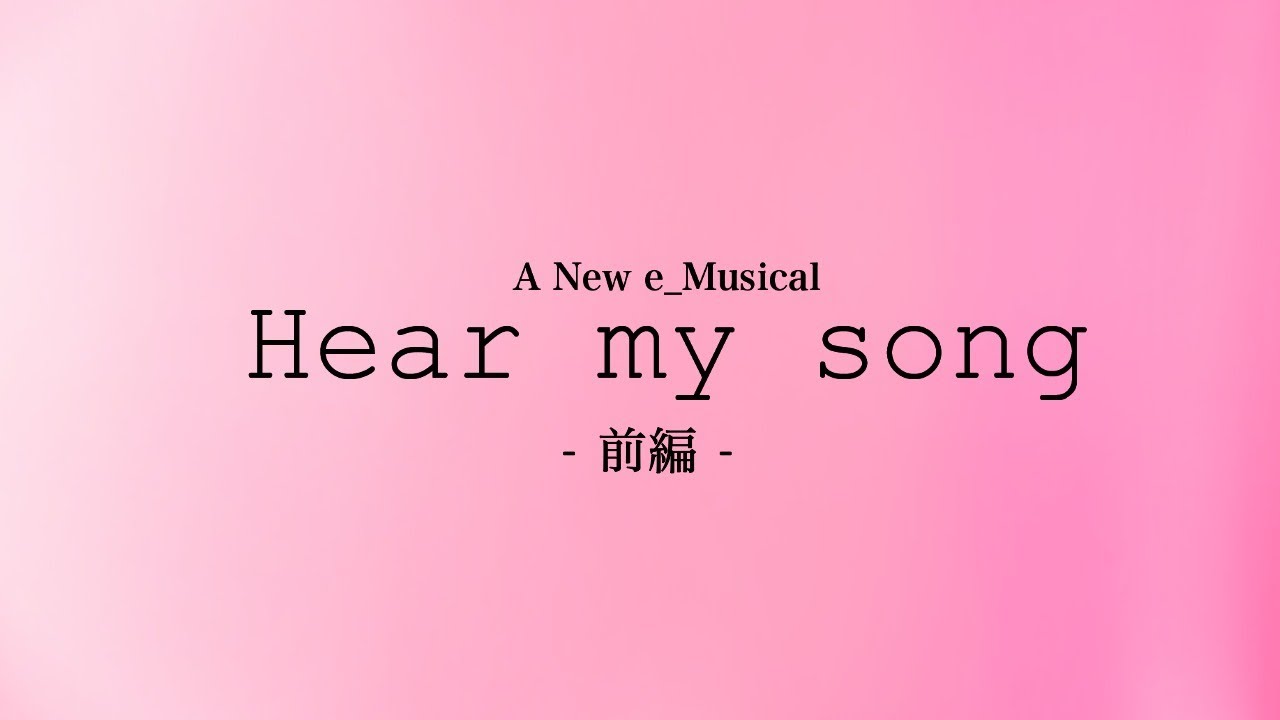 「Hear my song」-前編- - YouTube