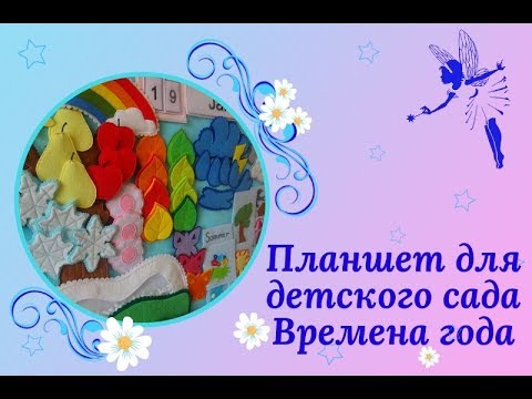 Планшет из фетра "Времена года". Наглядное пособие для детского сада ...