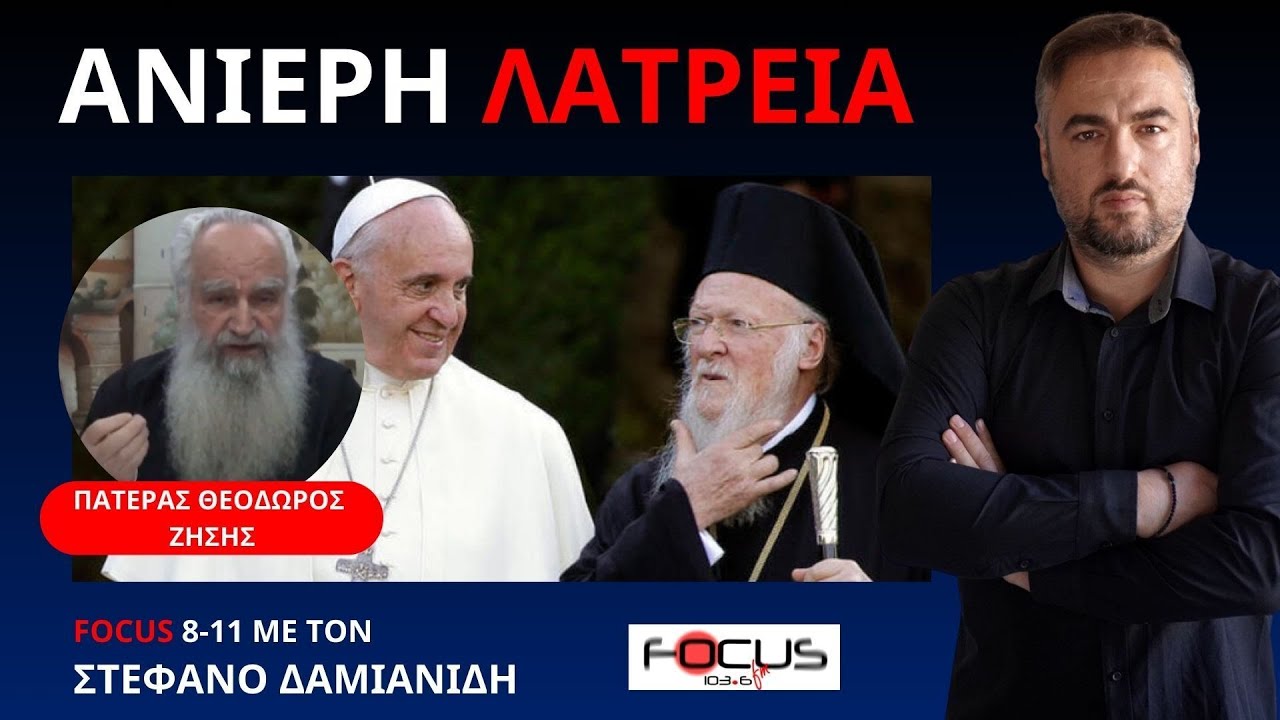 ΒΑΖΟΥΝ ΠΑΠΙΚΗ ΧΟΡΩΔΙΑ ΣΕ ΙΕΡΟ ΝΑΟ ΓΙΑ ΟΙΚΟΥΜΕΝΙΚΗ ΦΙΕΣΤΑ - YouTube