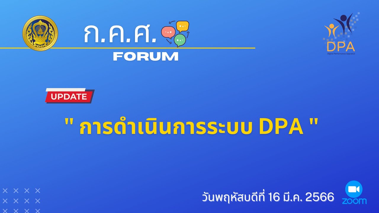 รับชมย้อนหลัง ก.ค.ศ. Forum : การดำเนินการระบบ DPA (16 มีนาคม 2566) - YouTube