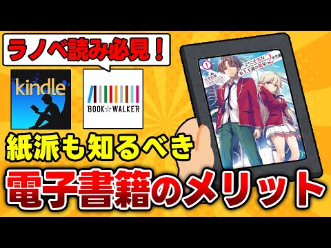 【紙派も必見!!】使わないと勿体ない！電子書籍のメリット・デメリットを徹底解説！【Kindle/BOOK☆WALKER】【ラノベ】【ライトノベル】