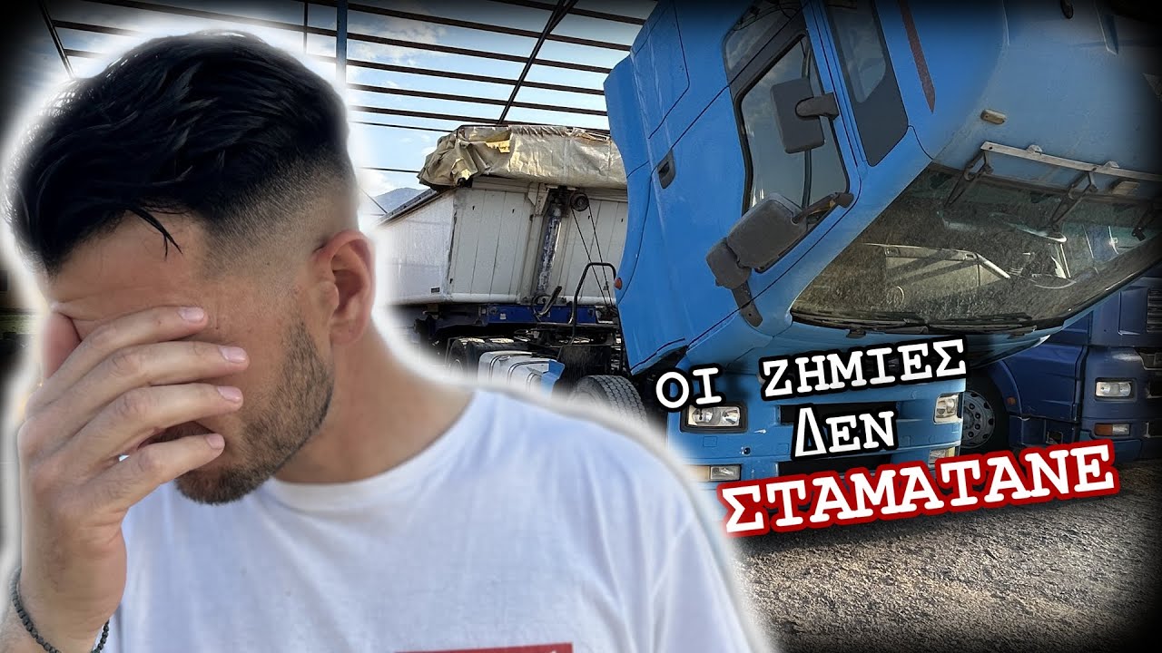 Δεν πανε και τοσο καλα τα πραγματα με το φορτηγο! - YouTube