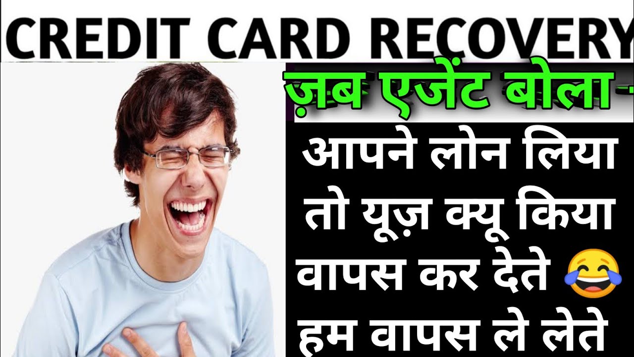 रिकवरी वाले पगला गए लगता है 😂 | Credit Card Recovery | Credit Card ...