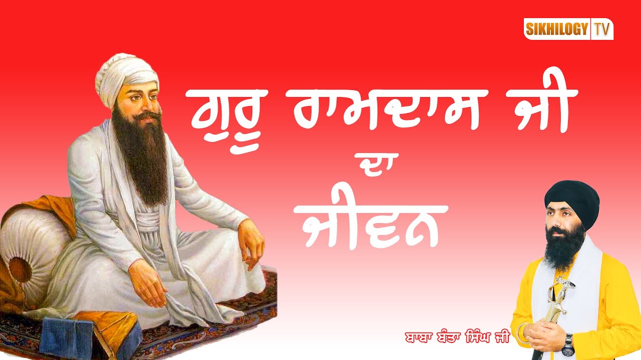 GURU RAMDAS JI DA JEEVAN | Baba Banta Singh Ji | Sikhilogy TV | Full HD ...