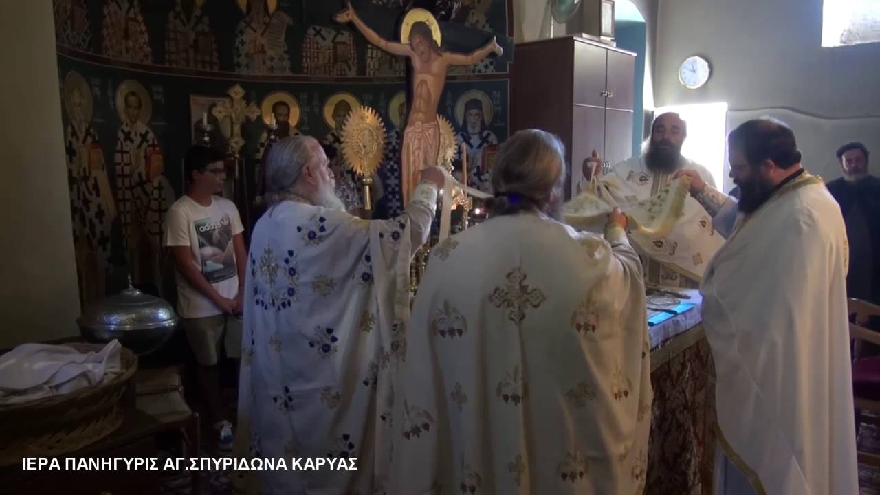 ΙΕΡΑ ΠΑΝΗΓΥΡΙΣ& ΛΙΤΑΝΕΥΣΗ ΙΕΡΑΣ ΚΑΡΑΣ ΑΓ. ΣΠΥΡΙΔΩΝΑ ΚΑΡΥΑΣ - YouTube