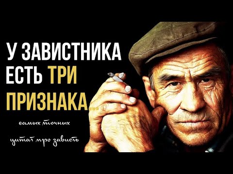 Самых точных цитат про зависть! Цитаты о завистливых людей || Цитаты и Афоризмы