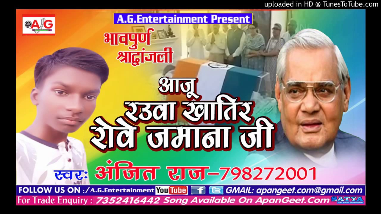 अटल जी का देहांत आजू रउवा खातिर रोवाता जमाना जी-Anjit Raj - YouTube