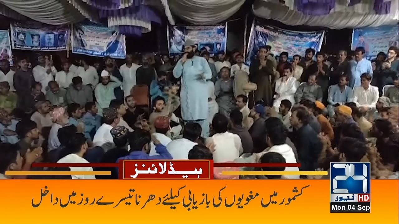 Protest In Kashmore | 5am News Headlines | 4 Sep 2023 | 24 News HD ...