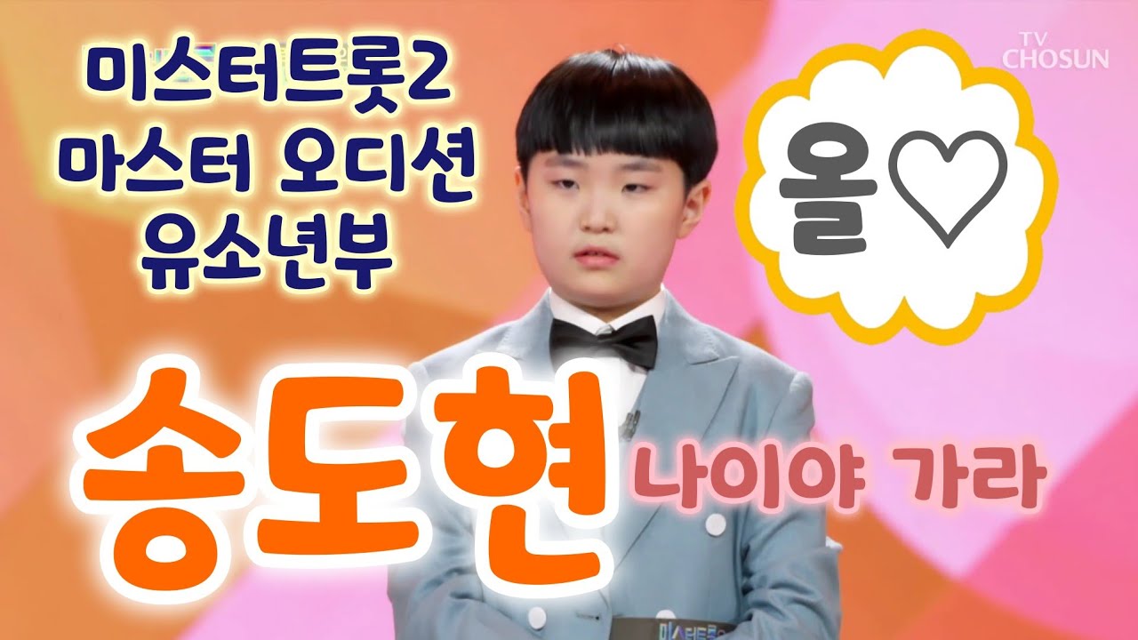 미스터트롯2 송도현 나이야가라 올하트 마스터 오디션 유소년부 송도현 오늘이젊은날 송도현미스터트롯 송도현 노래 송도현 미스터트롯2 송도현노래모음 미스터트롯