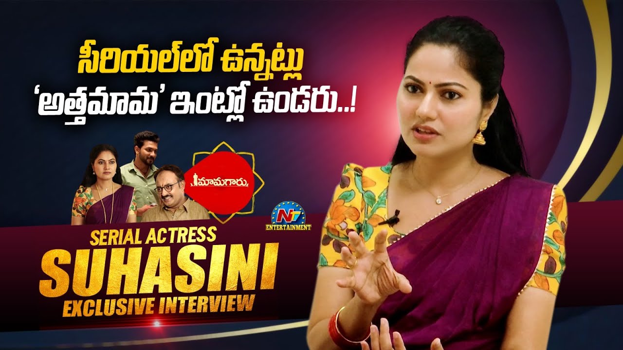 Serial Actress Suhasini Exclusive Interview | Maamagaru Serial ...