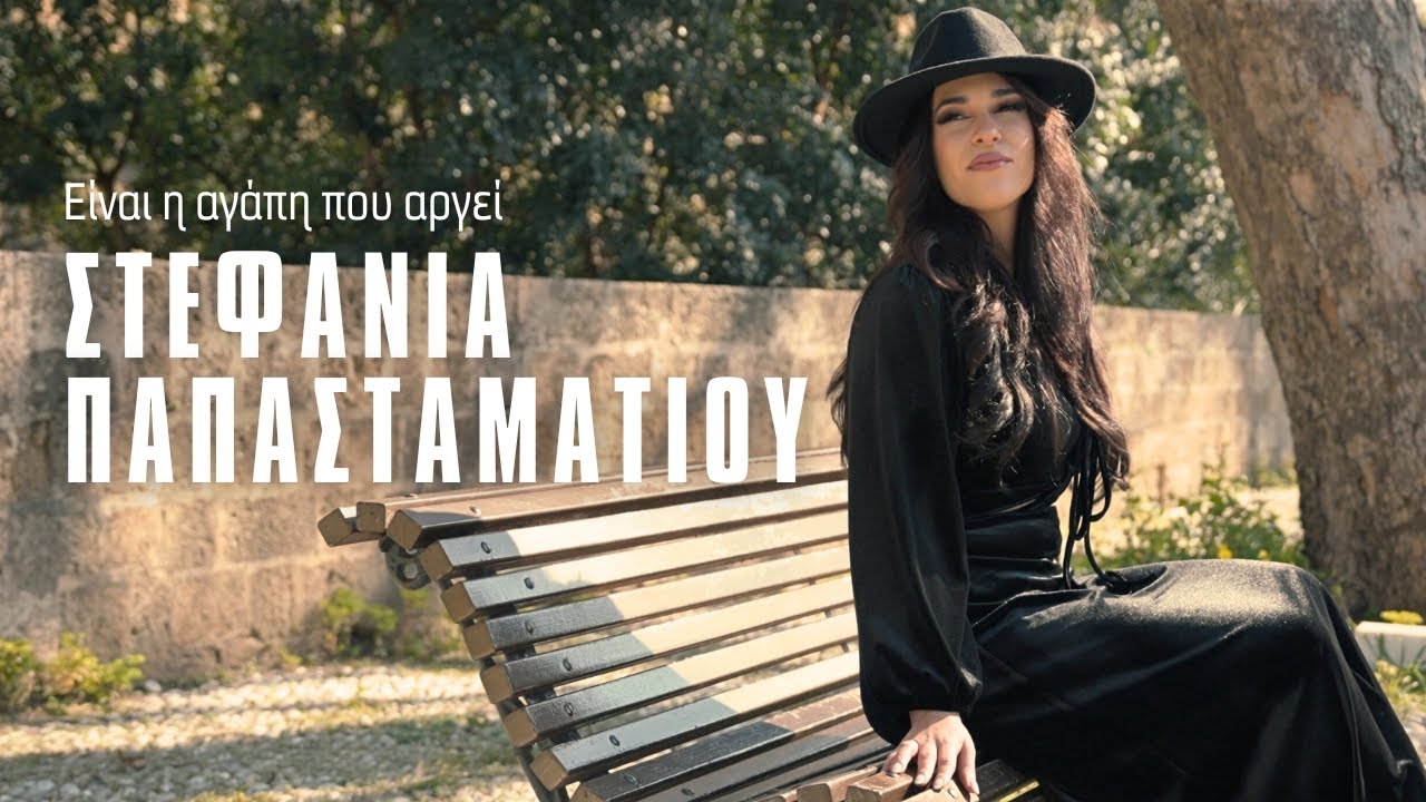 Στεφανία Παπασταματίου - Είναι Η Αγάπη Που Αργεί | Official Music Video ...