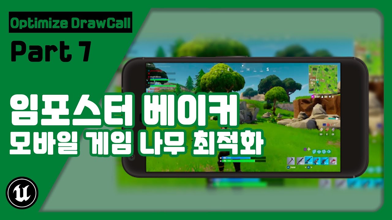 언리얼엔진 임포스터 베이커, 모바일 게임 숲 속 구현하기, Impostor Baker - YouTube