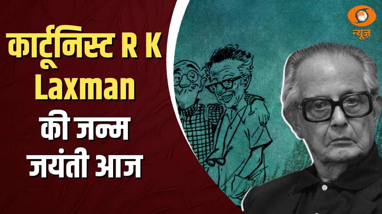 देश के महान व्यंग्यकार और कार्टूनिस्ट R K Laxman की जन्म जयंती आज ...