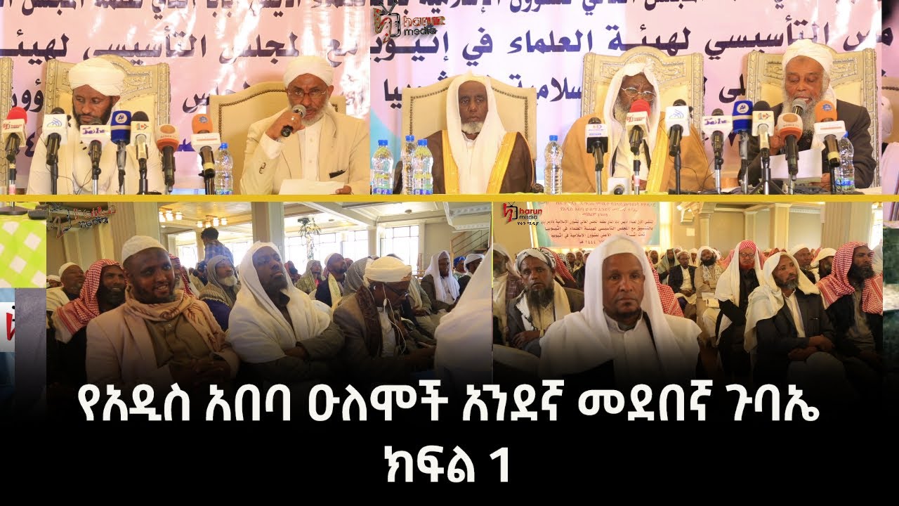 የአዲስ አበባ ዑለሞች አንደኛ መደበኛ ጉባኤ ክፍል 1 |Harun media - YouTube