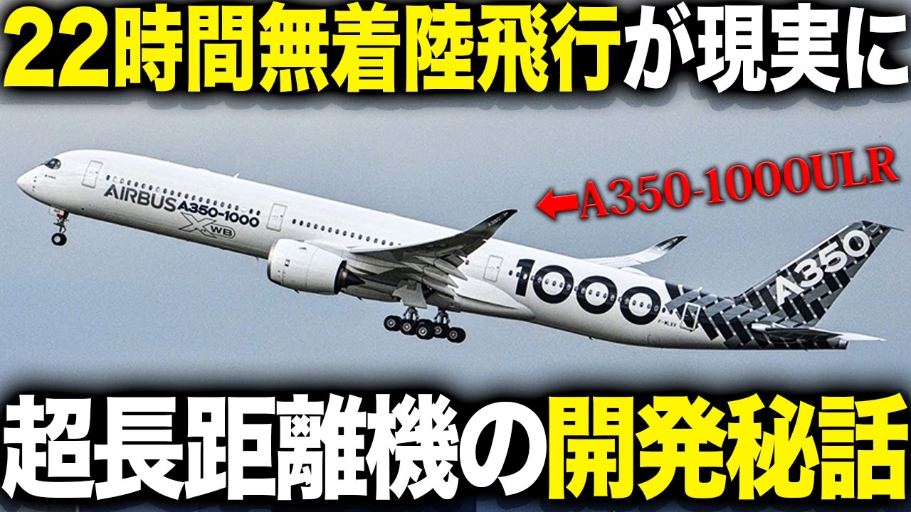 22時間飛び続けるゲームチェンジャー！エアバスA350-1000ULRが変える航空の未来 - YouTube