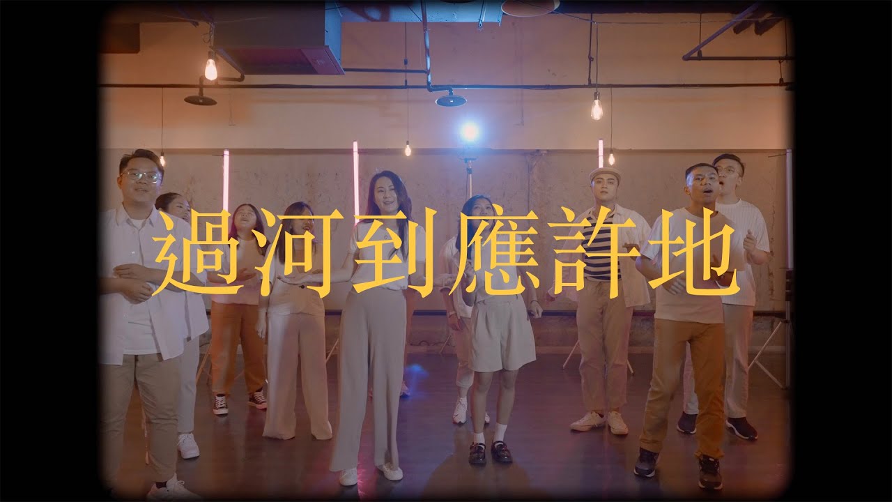 XEK — 過河到應許地 (Official Video) - YouTube