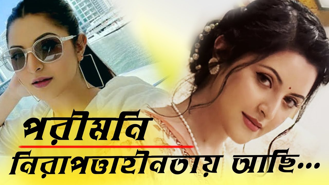 অনিরাপদ মনে করছি নিজেকে | I feel insecure | Porimoni | UHD ...