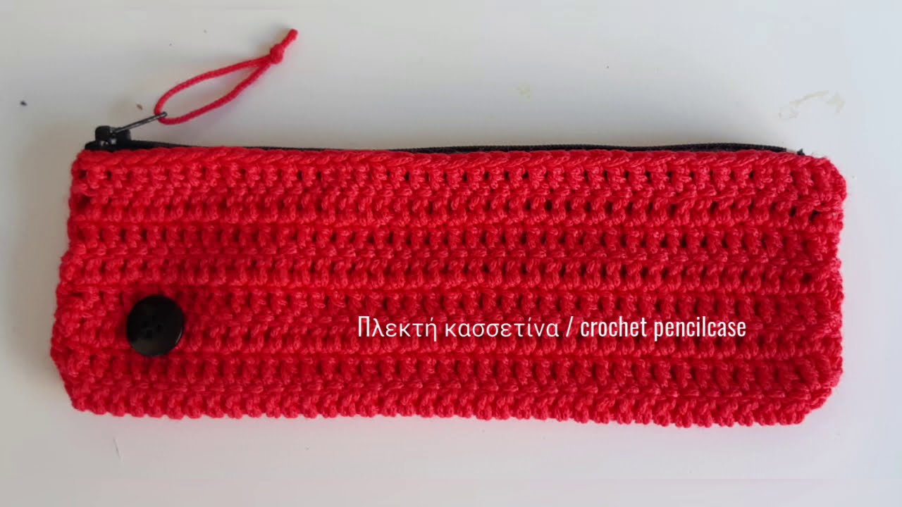 ΕΥΚΟΛΗ ΠΛΕΚΤΗ ΚΑΣΕΤΙΝΑ ΜΕ ΦΕΡΜΟΥΑΡ ( easy crochet pencilcase) - YouTube