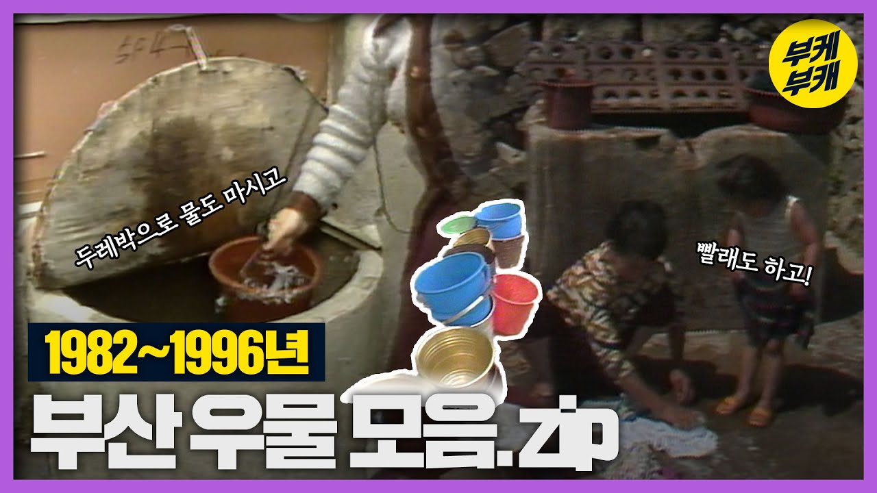 두레박으로 우물물 길러 나르던 시절 과거 우물 모습│back To The 부산│부산우물│우물│옛날우물│부산 추억여행│부산과거