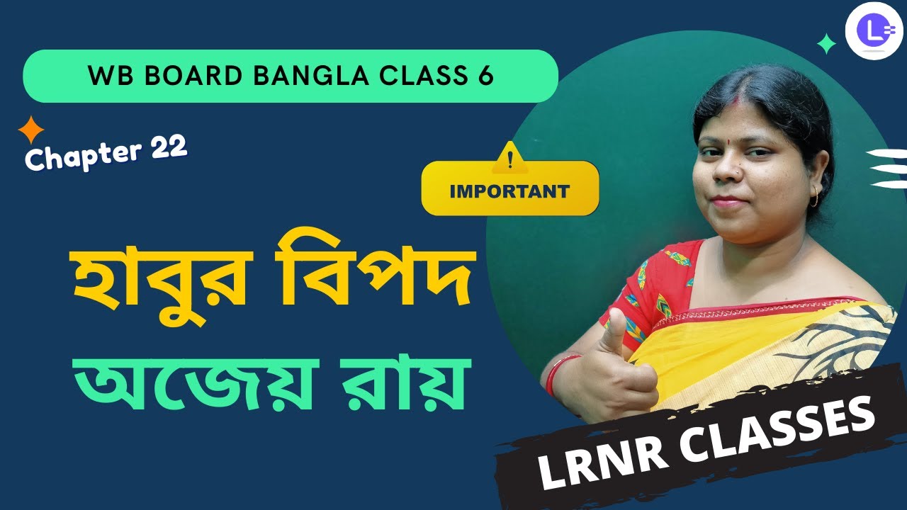 হাবুর বিপদ - অজেয় রায় Class 6 Bangla Chapter 22 || LRNR Classes - YouTube