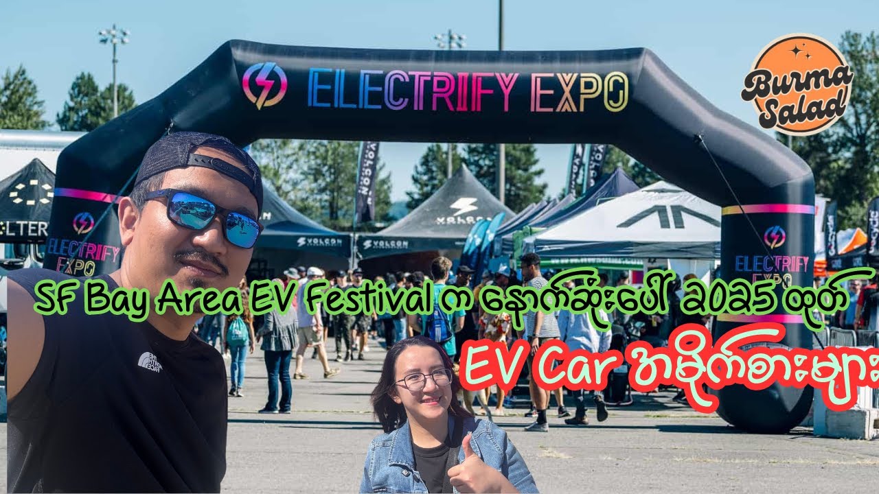 SF Bay Area EV Festival က နောက်ဆုံးပေါ် 2025 ထုတ် EV Car အမိုက်စားများ ...