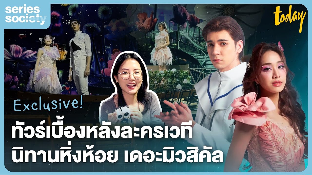 บุกหลังเวทีไปส่อง 4EVE, ATLAS นักแสดงจาก ’นิทานหิ่งห้อย เดอะมิวสิคัล ...