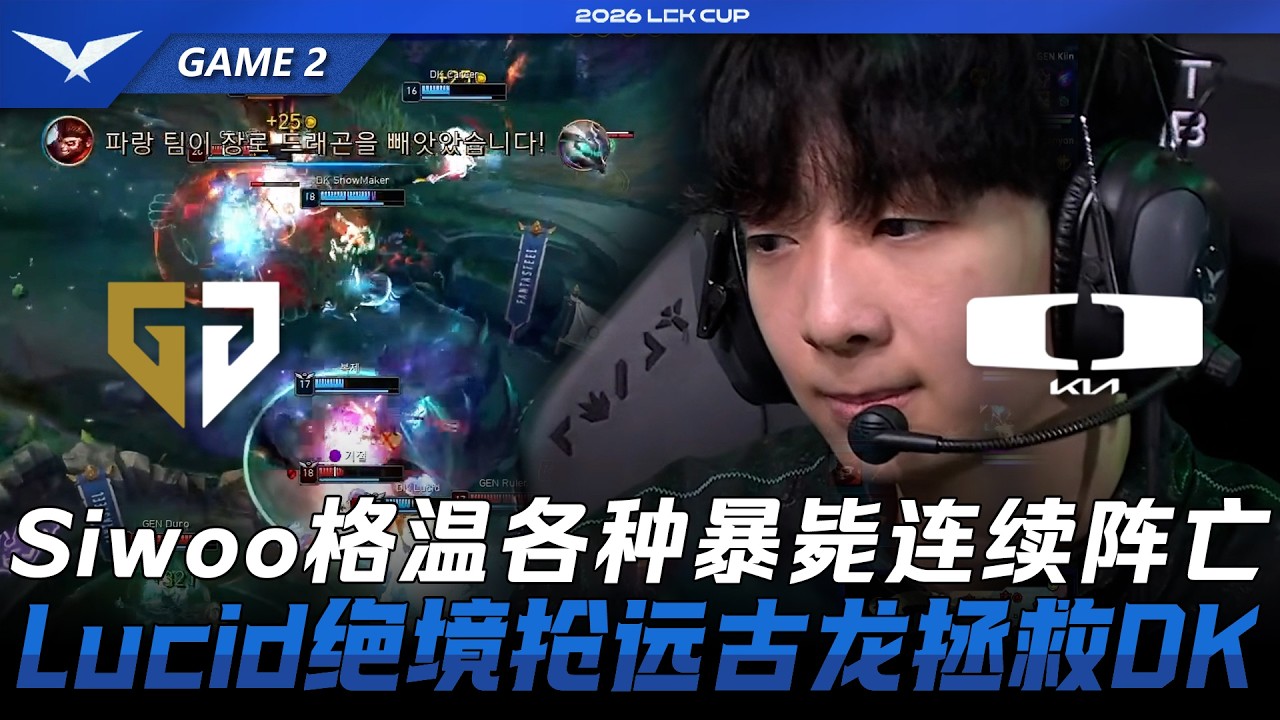 GEN vs DK Siwoo格溫各種暴斃連續被抓！Lucid絕境搶遠古龍拯救DK！Game 2 | 2026 LCK Cup - YouTube