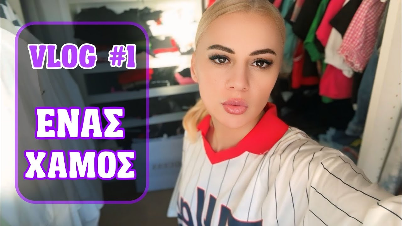 ΕΝΑΣ ΧΑΜΟΣ Vlog ep.1 || Kristina Ekou - YouTube